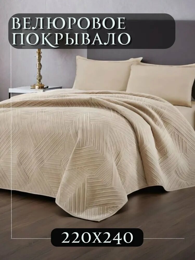 Покрывало стеганные покрывала, Велюр искусственный с размерами: 240 см х 220 см