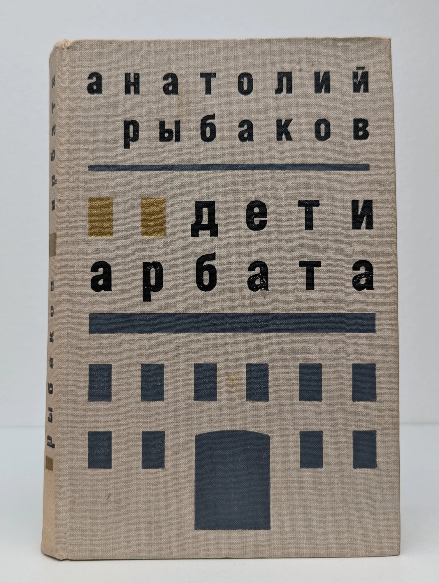 Дети Арбата Рыбаков Анатолий Наумович 1987
