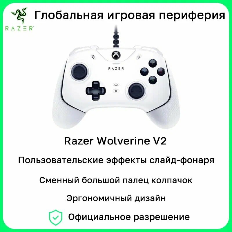 Игровой контроллер Razer Wolverine V2 белое Эргономичный дизайн