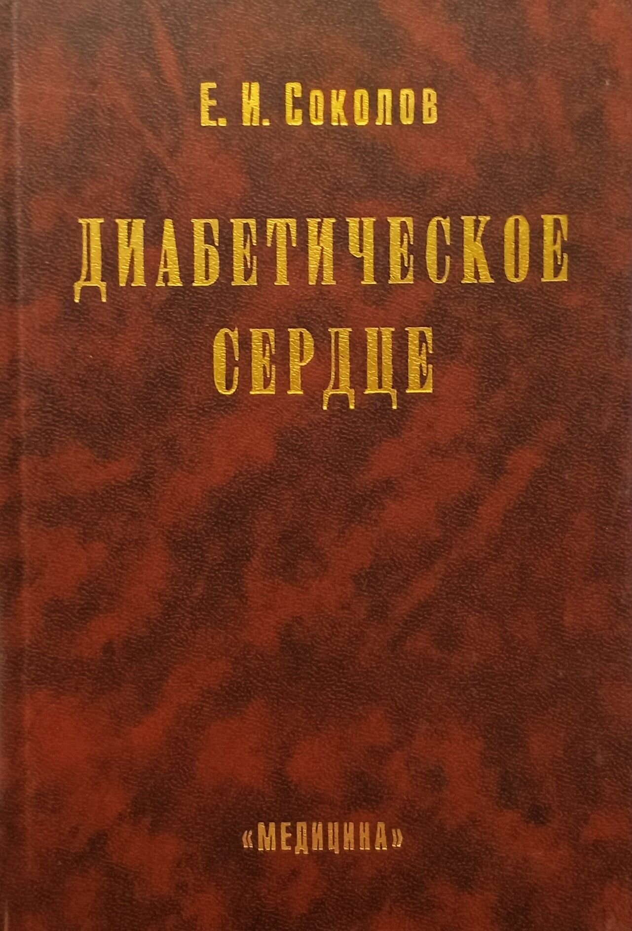 Диабетическое сердце