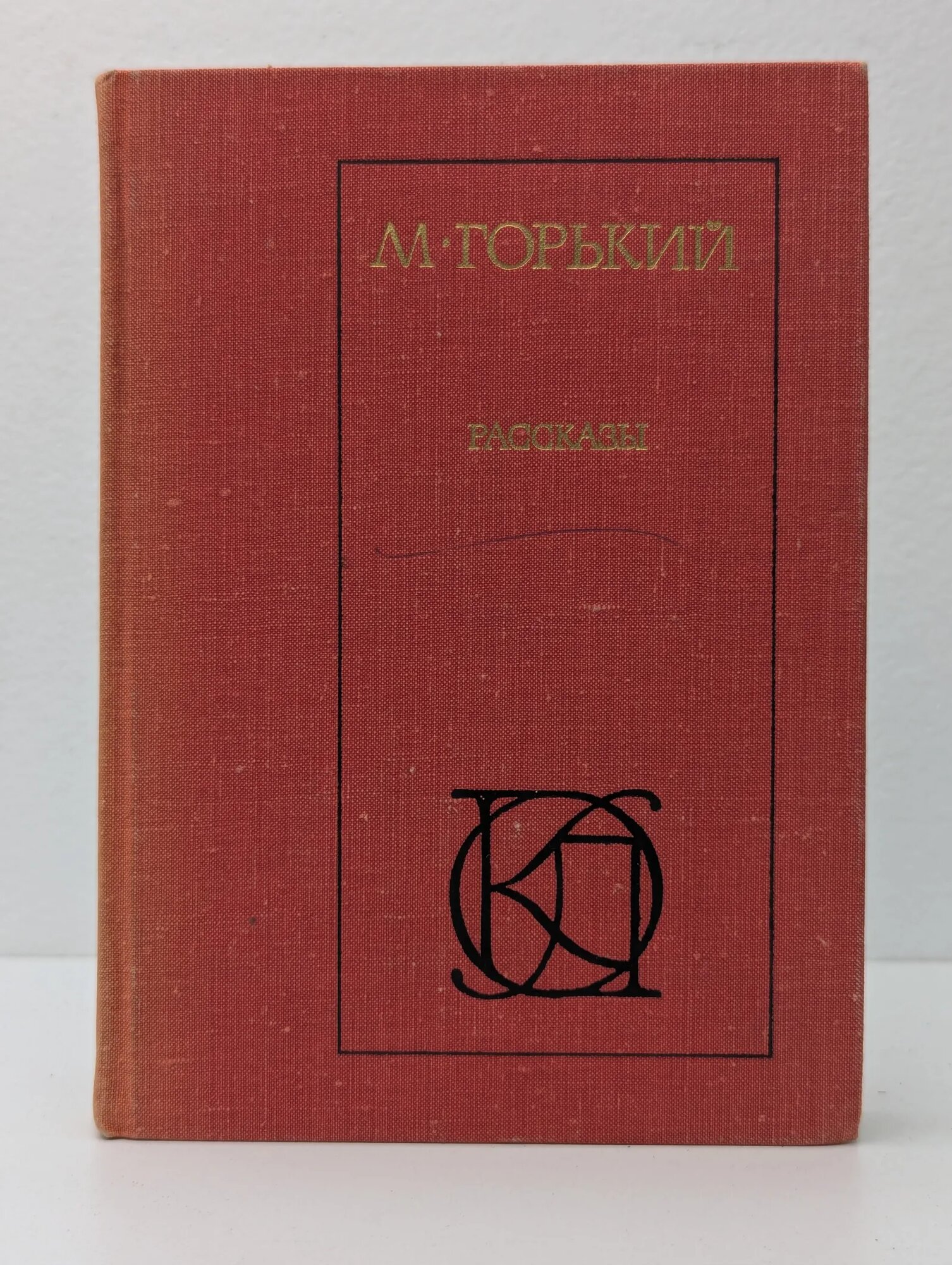 М. Горький. Рассказы Горький Максим Алексеевич 1978