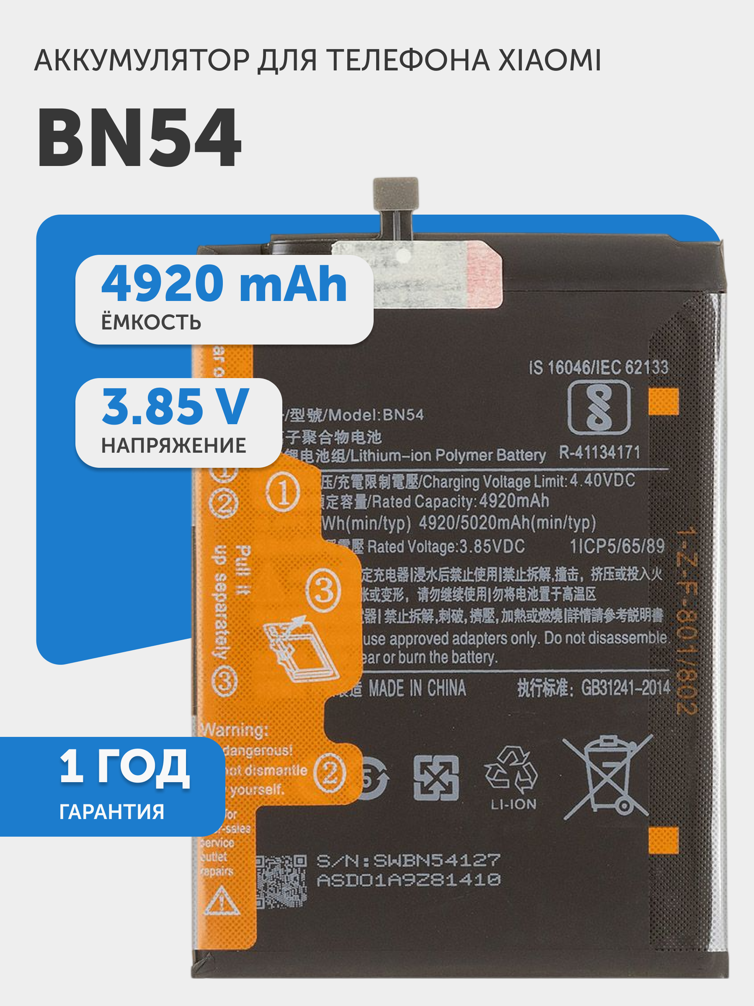 Аккумуляторная батарея BN54 для телефона Xiaomi Redmi Note 9, Redmi 9, 3.85В, 5020мАч, Li-ion