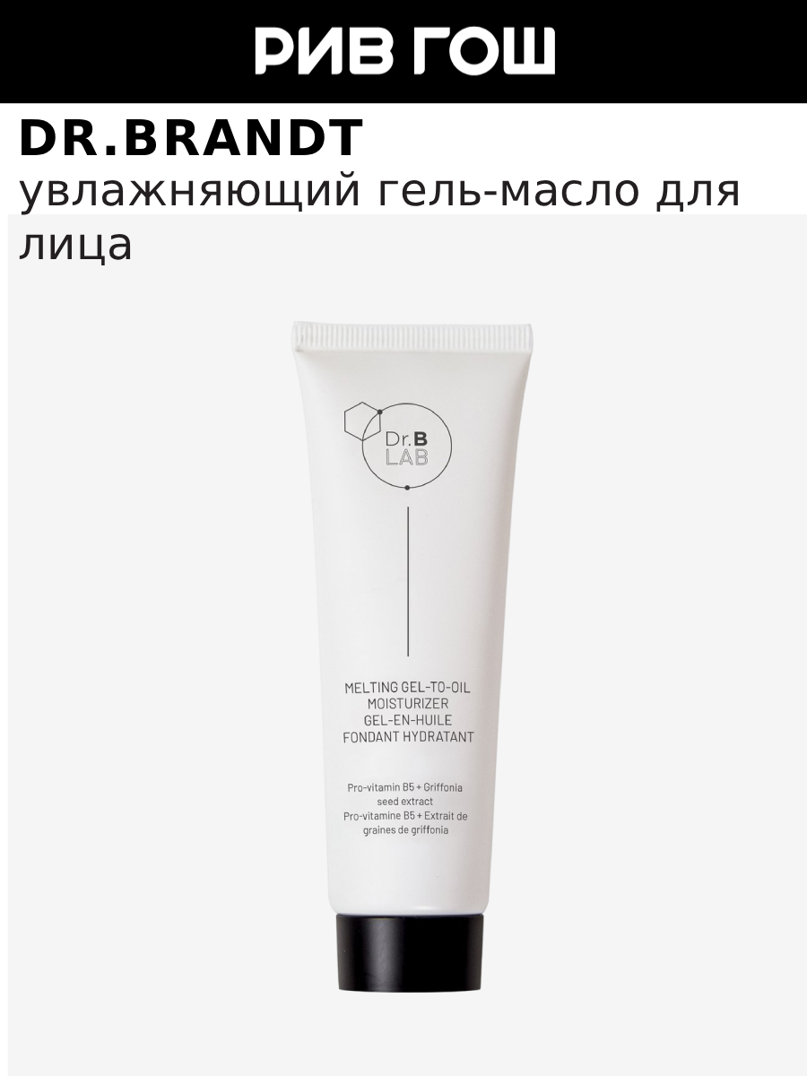 DR.BRANDT Dr.B.Lab Гель-масло для лица увлажняющее, 50 мл Lab Melting