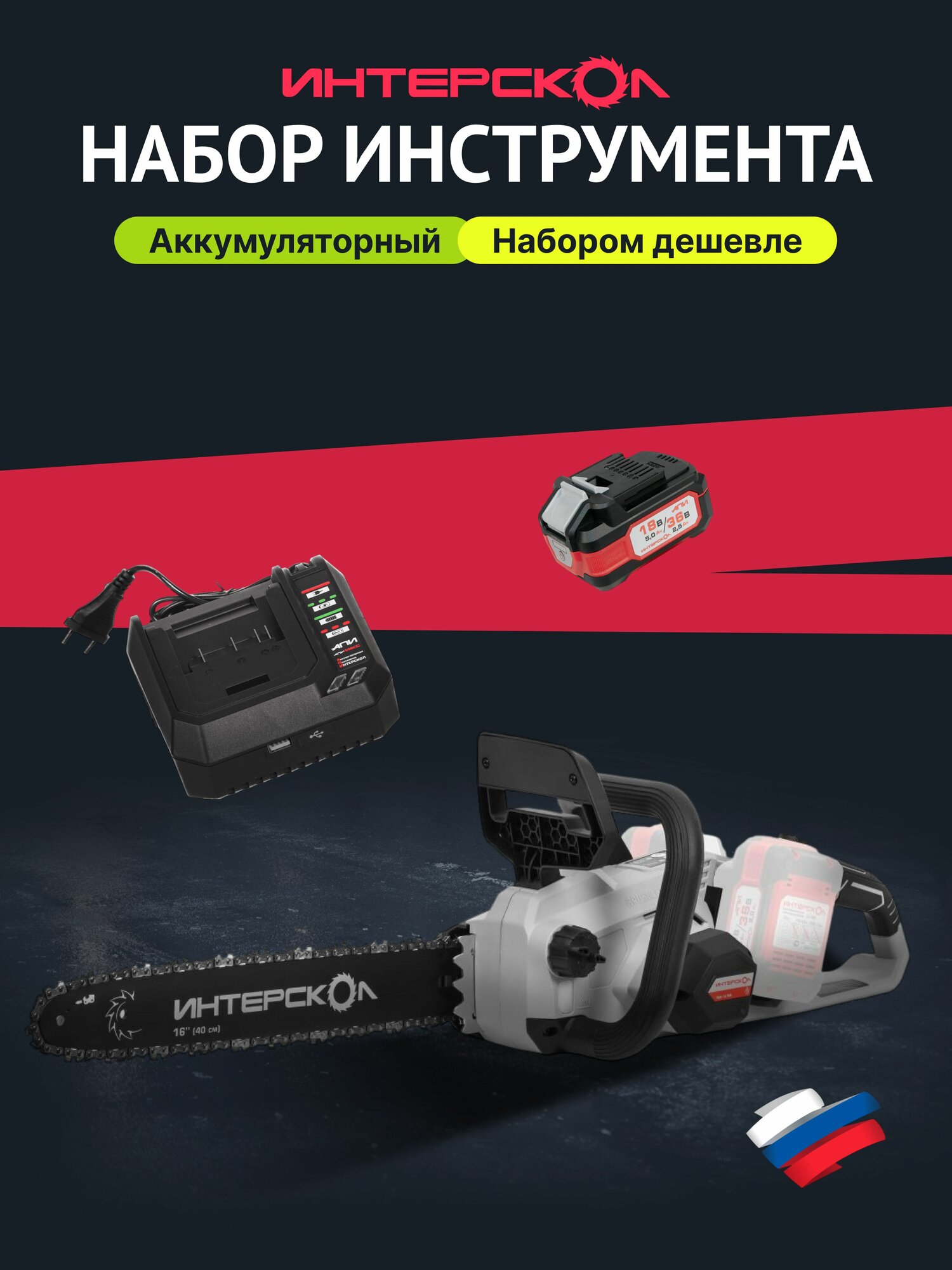 Аккумуляторная цепная пила ИНТЕРСКОЛ ПЦА-16/36В, 36 В, 40 см, с АКБ 2.5 Ач и ЗУ (825.0.0.70-B25C)