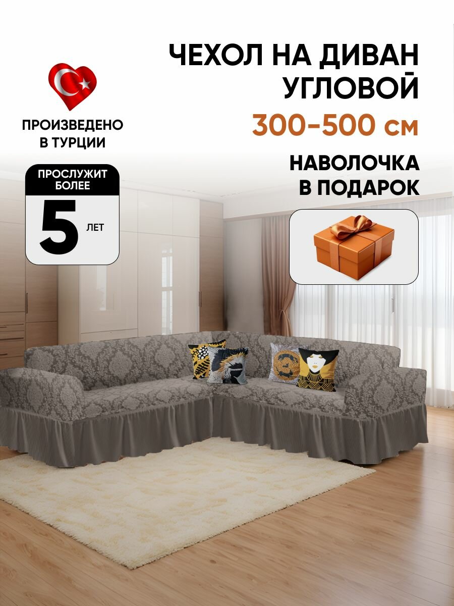 Чехол на угловой диван, жаккард