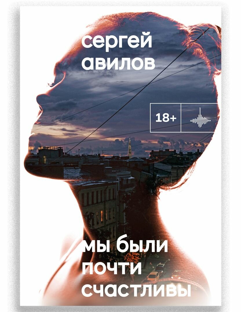 Мы были почти счастливы