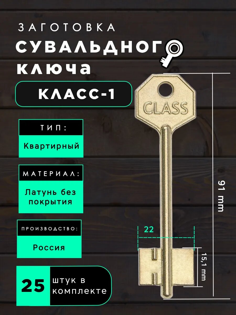 Заготовка сувальдного ключа Класс-1
