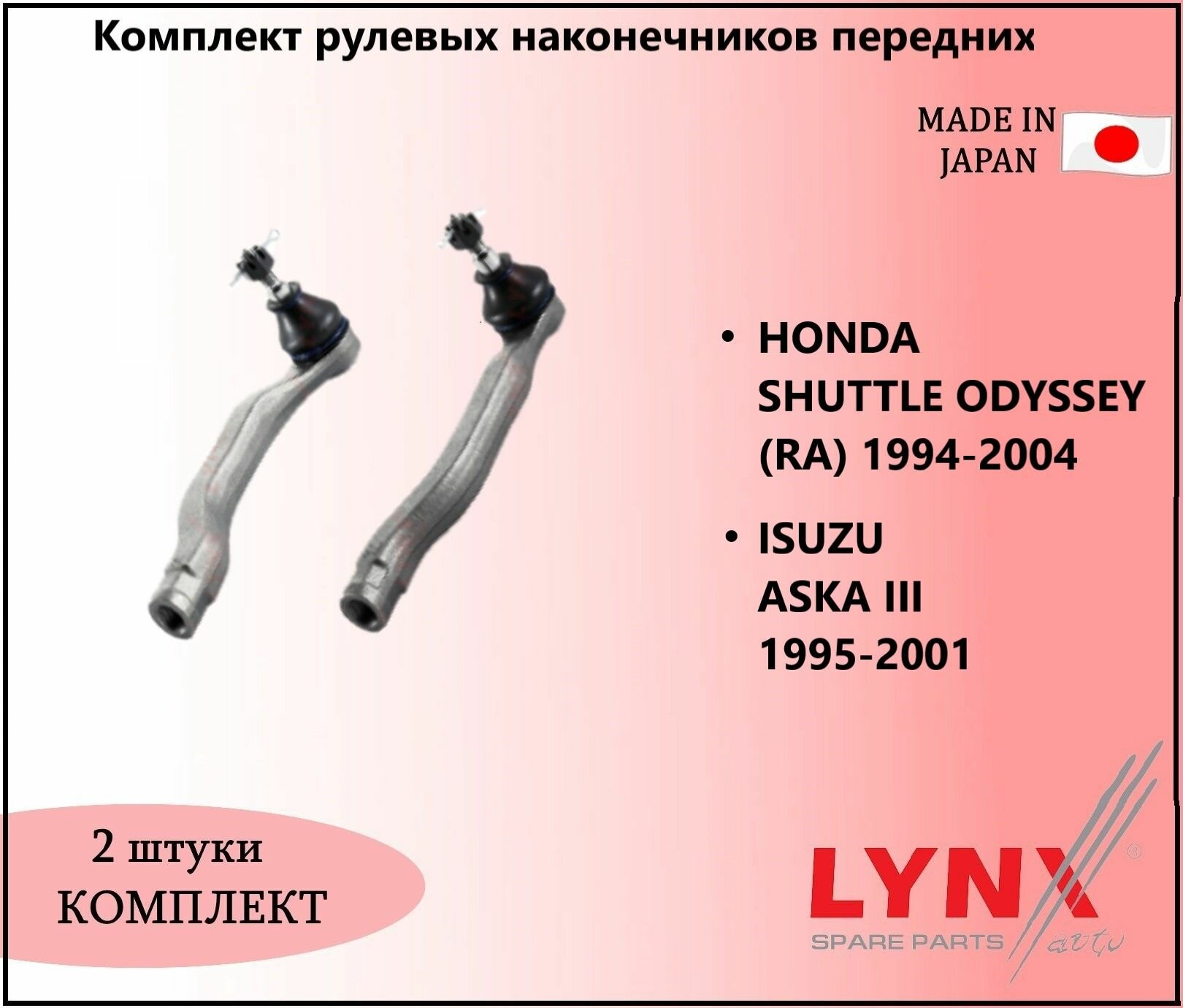 Комплект рулевых наконечников передних, хонда шаттл / HONDA SHUTTLE ODYSSEY (RA) 1994-2004, исузу аска / ISUZU ASKA III 1995-2001