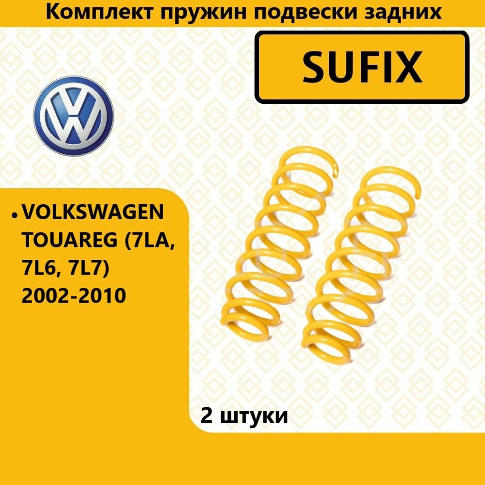 Комплект пружин подвески задних, фольцваген туарег / VOLKSWAGEN TOUAREG (7LA, 7L6, 7L7) 2002-2010