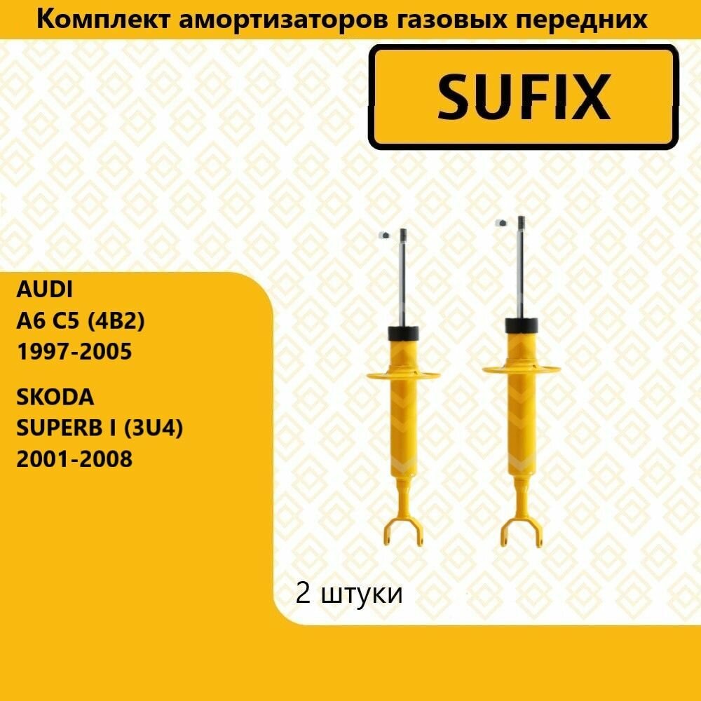 Комплект амортизаторов газовых передних, ауди а6 / AUDI A6 C5 (4B2) 1997-2005, шкода суперб / SKODA SUPERB I (3U4) 2001-2008