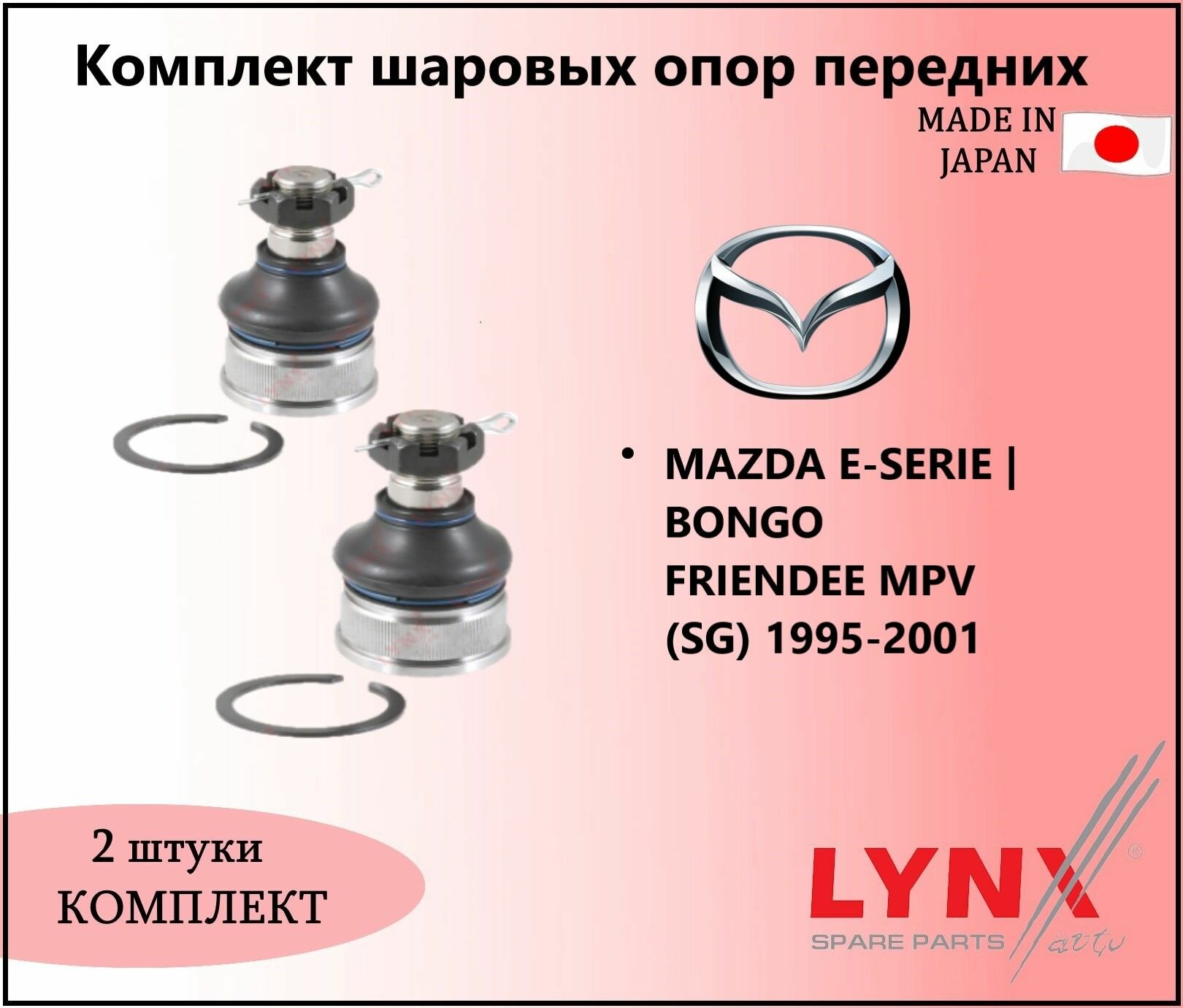 Комплект шаровых опор передних, мазда е-серия / MAZDA E-SERIE BONGO FRIENDEE MPV (SG) 1995-2001 дв. 2.5