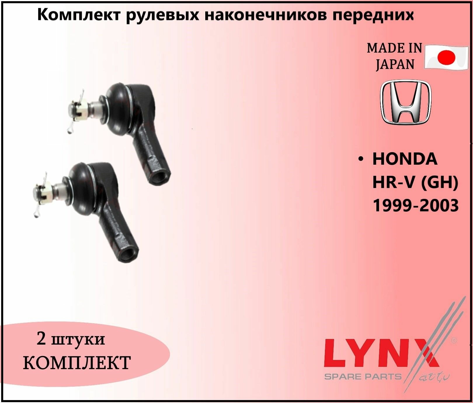 Комплект рулевых наконечников передних, хонда хрв / HONDA HR-V (GH) 1999-2003г
