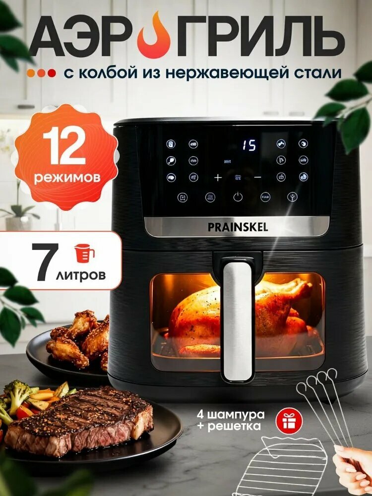 Аэрогриль-аэрофритюрница Global, 7 л, 12 программ, съёмный шнур, нержавеющая сталь