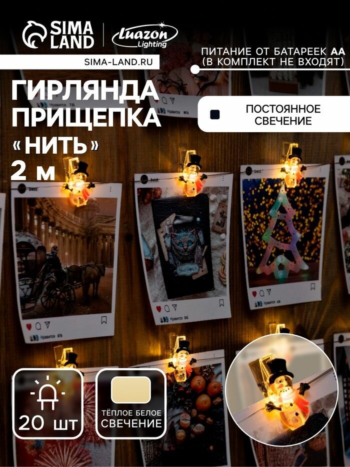 Гирлянда Нить 2 м роса с насадками Прищепки-снеговик , IP20, серебристая нить, 20 LED, батарейки ААх2 (нет в комплекте), свечение тёплое белое