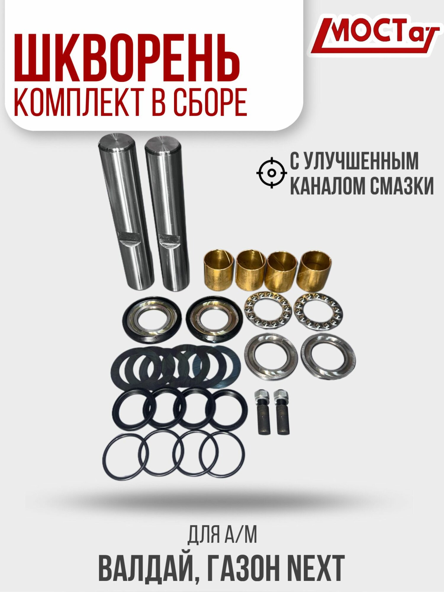 Шкворень совместим с ГАЗ-3310 Валдай, ГАЗон Next в сборе комплект