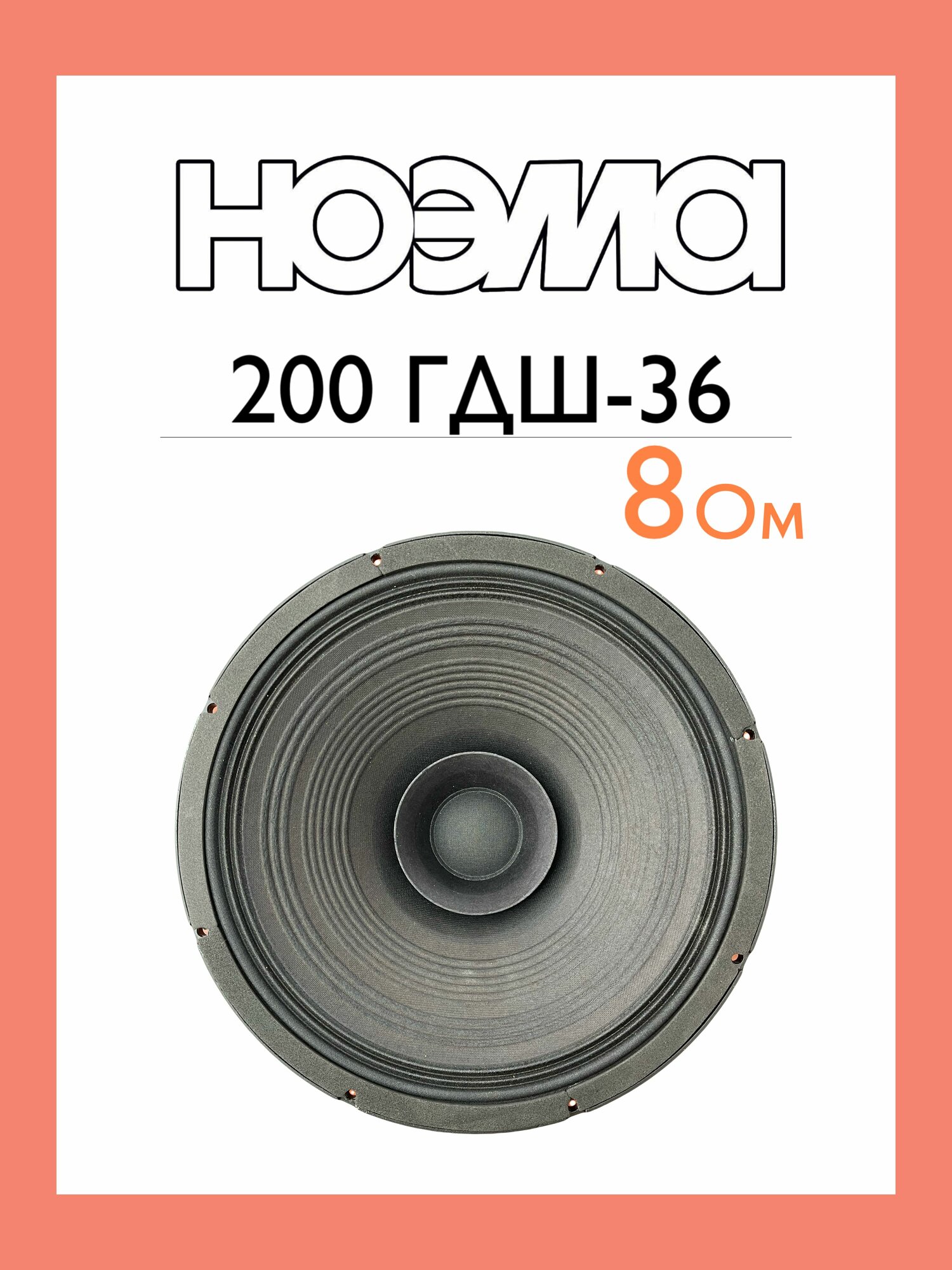 Акустическая система ноэма 200 ГДШ36-8