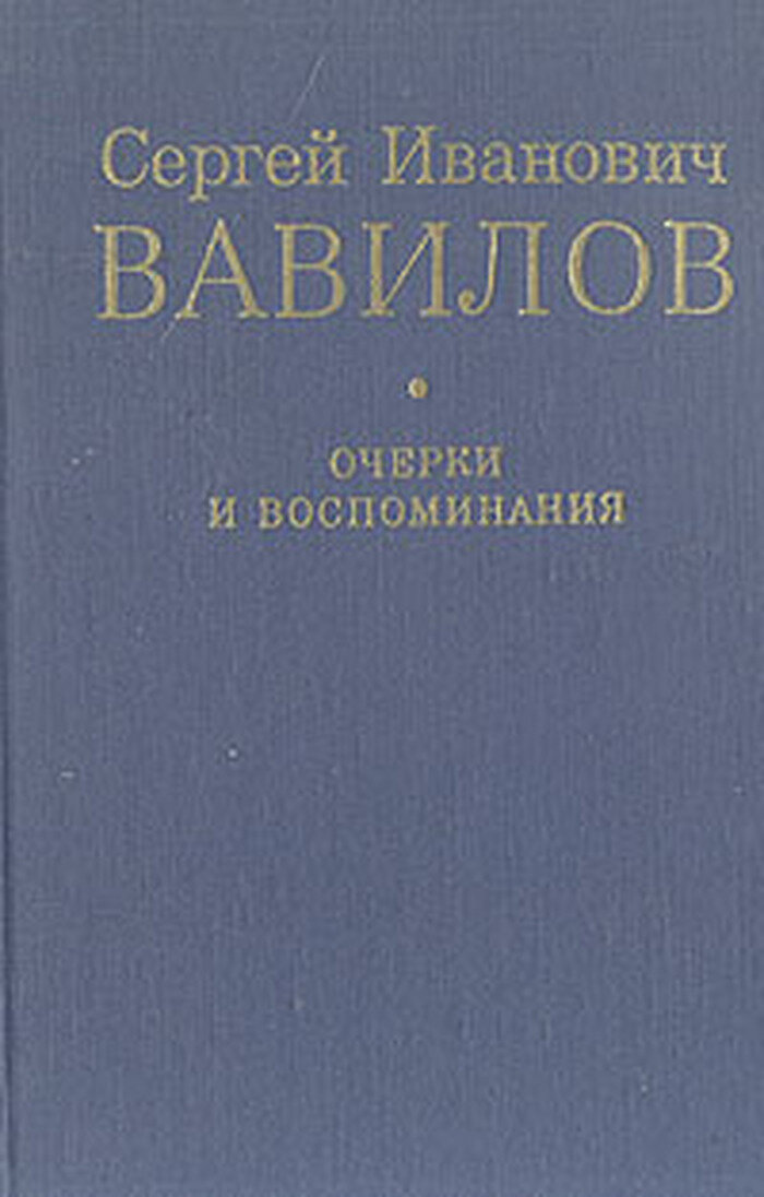 Сергей Иванович Вавилов. Очерки и воспоминания