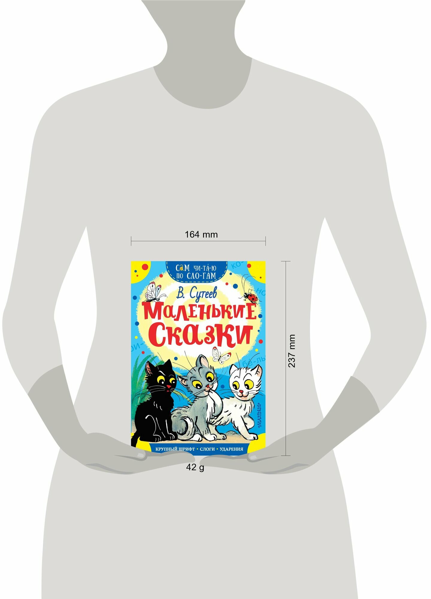 Книга АСТ "Маленькие сказки", 2023 г, мягкий переплет, 16 стр, от 1 года — фото 1