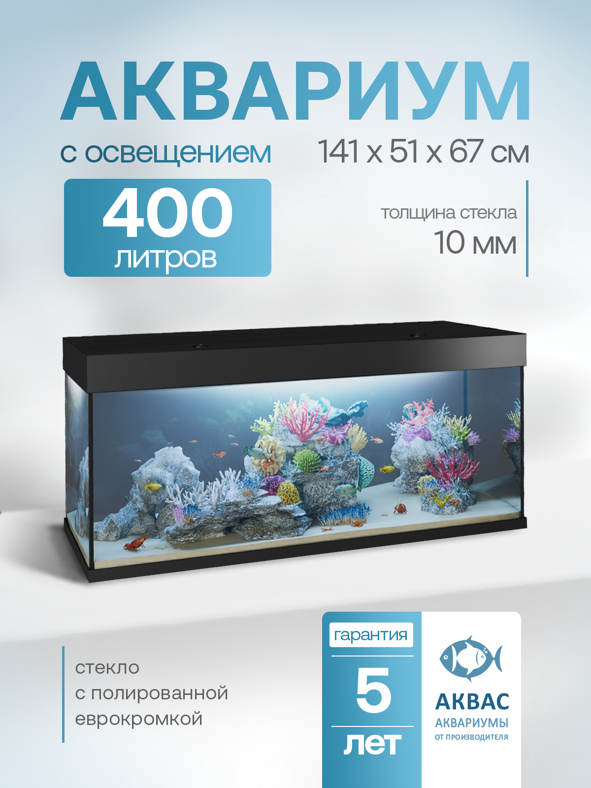 Аквариум 400 литров с крышкой и освещением (141х51х65см) для рыбок