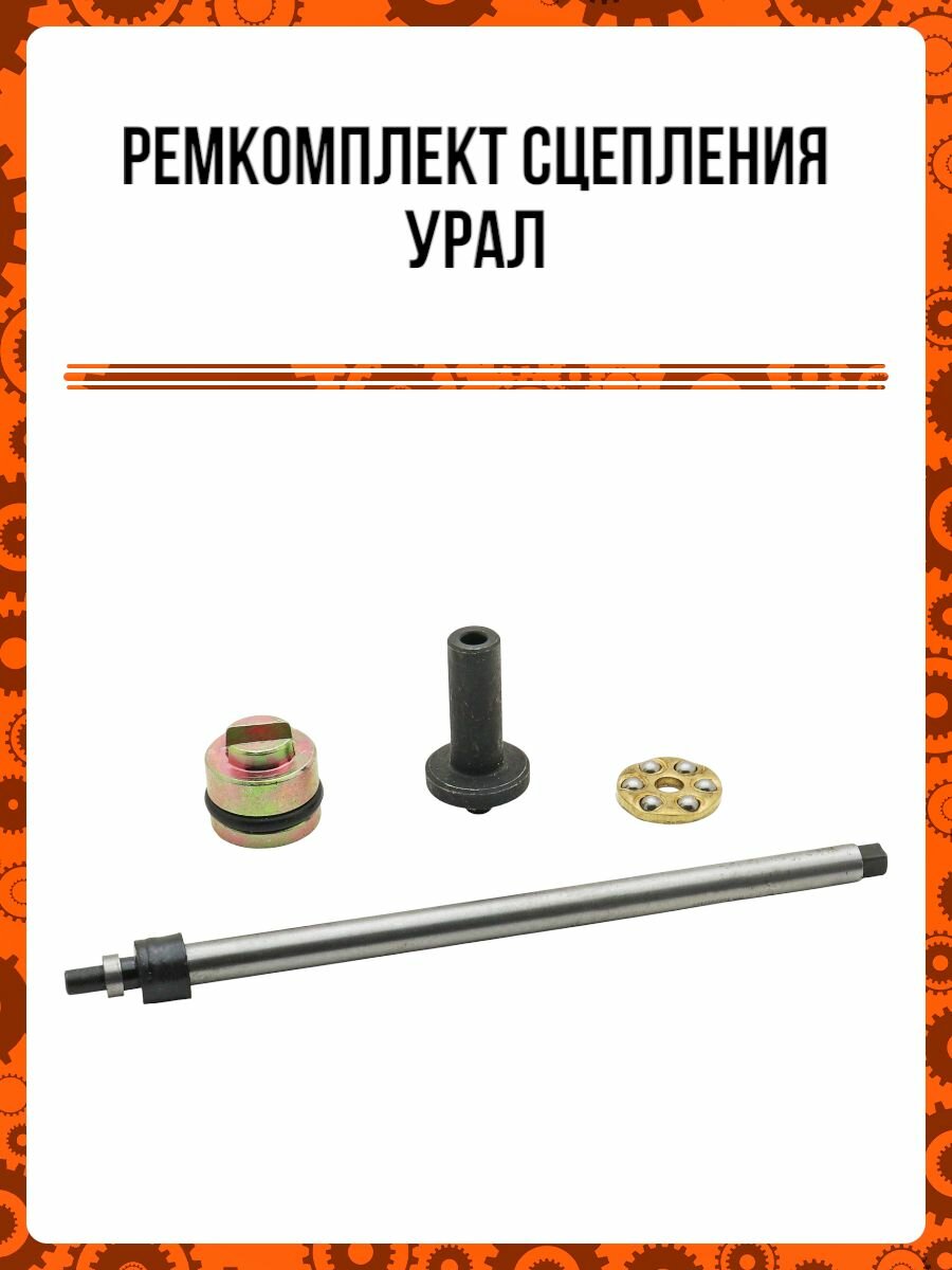 Ремкомплект сцепления Урал