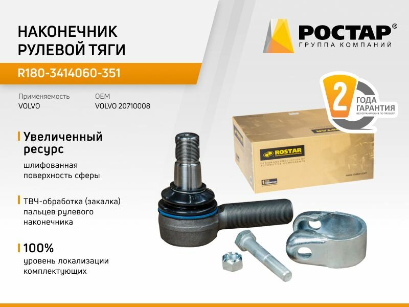 Наконечник рулевой тяги R180-3414060-351 (VOLVO 20710008)