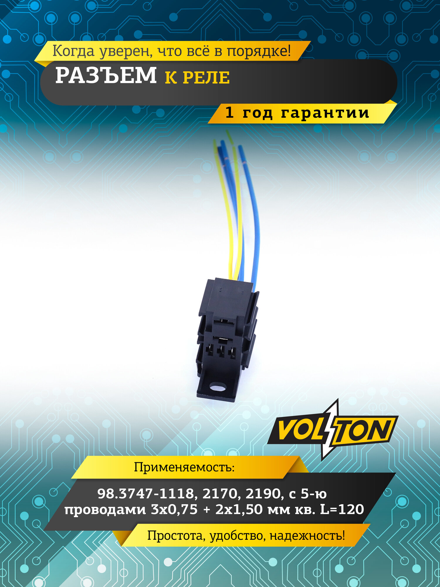 Разъем VOLTON к реле 98.3747-1118, 2170, 2190, 5 проводов, 3х 0,75+2х1,50мм кв.