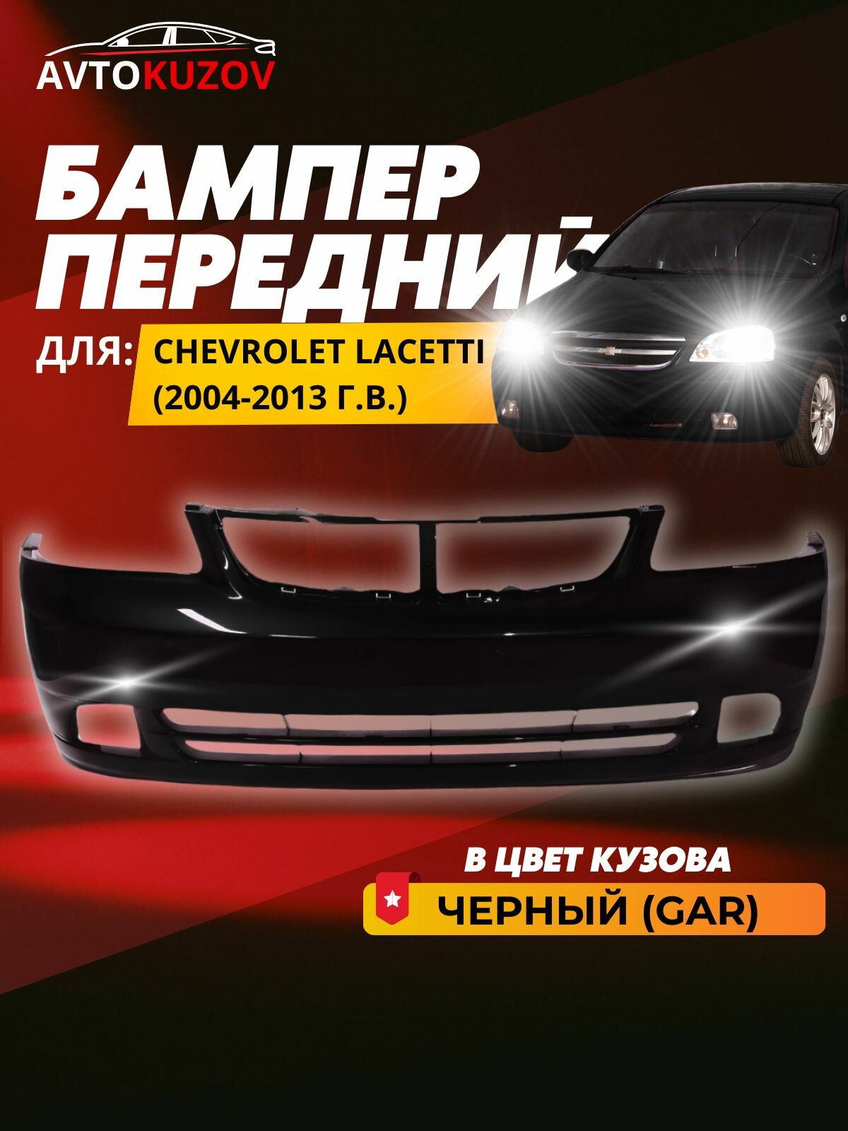 Бампер передний дляChevrolet Lacetti I J200 Шевроле Лачетти 1 седан 2004-2013 в цвет кузова Черный GAR
