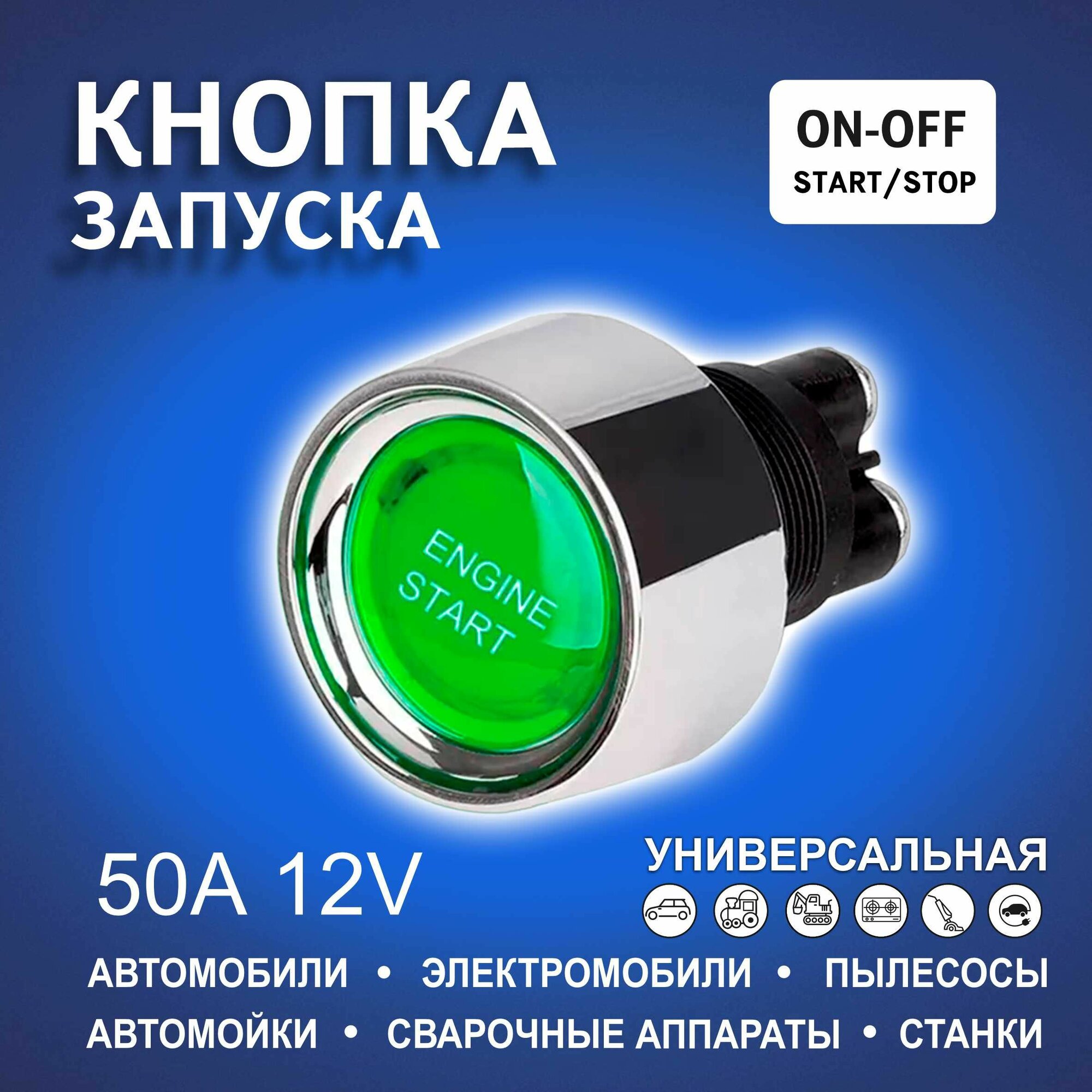 Кнопка запуска двигателя START/STOP A20-23 12V 50A для авто и спецтехники, зелёная подсветка, под панель Ø27.6/33.5 мм