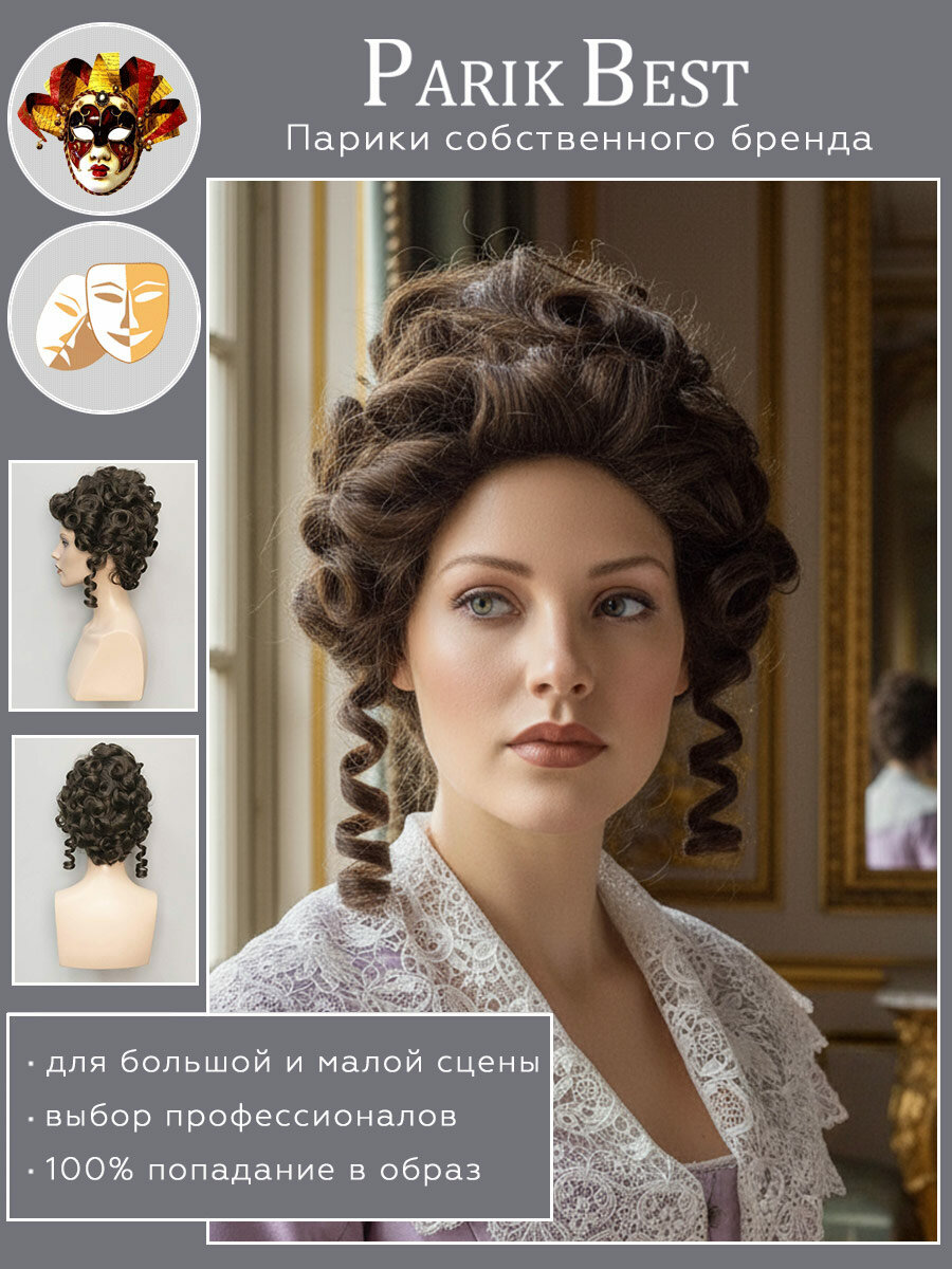 Парик театральный. Модель Придворная 965 termo, исторический образ, причёска с буклями.