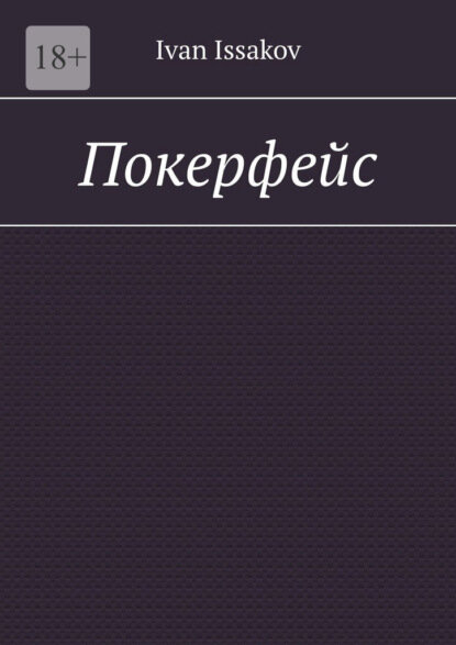 Покерфейс [Цифровая книга]