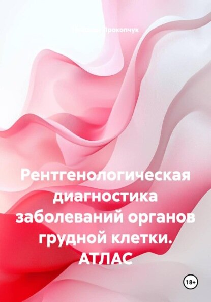 Рентгенологическая диагностика заболеваний органов грудной клетки. Атлас [Цифровая книга]
