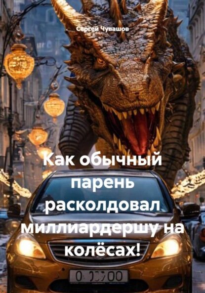 Как обычный парень расколдовал миллиардершу на колёсах! [Цифровая книга]