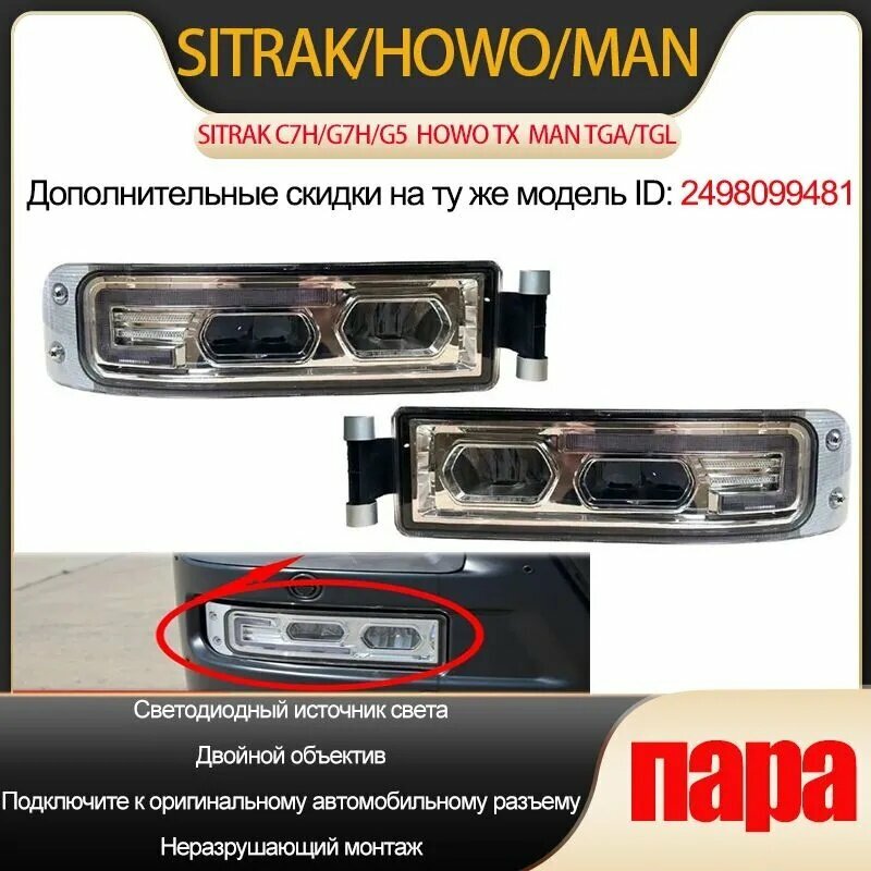 Фары автомобильные, Противотуманная фара, 2 шт, арт. Sitrak C7H/G7H/G5 HOWO TX/MAN TGA/TGL-LEDFOG-JSDY1
