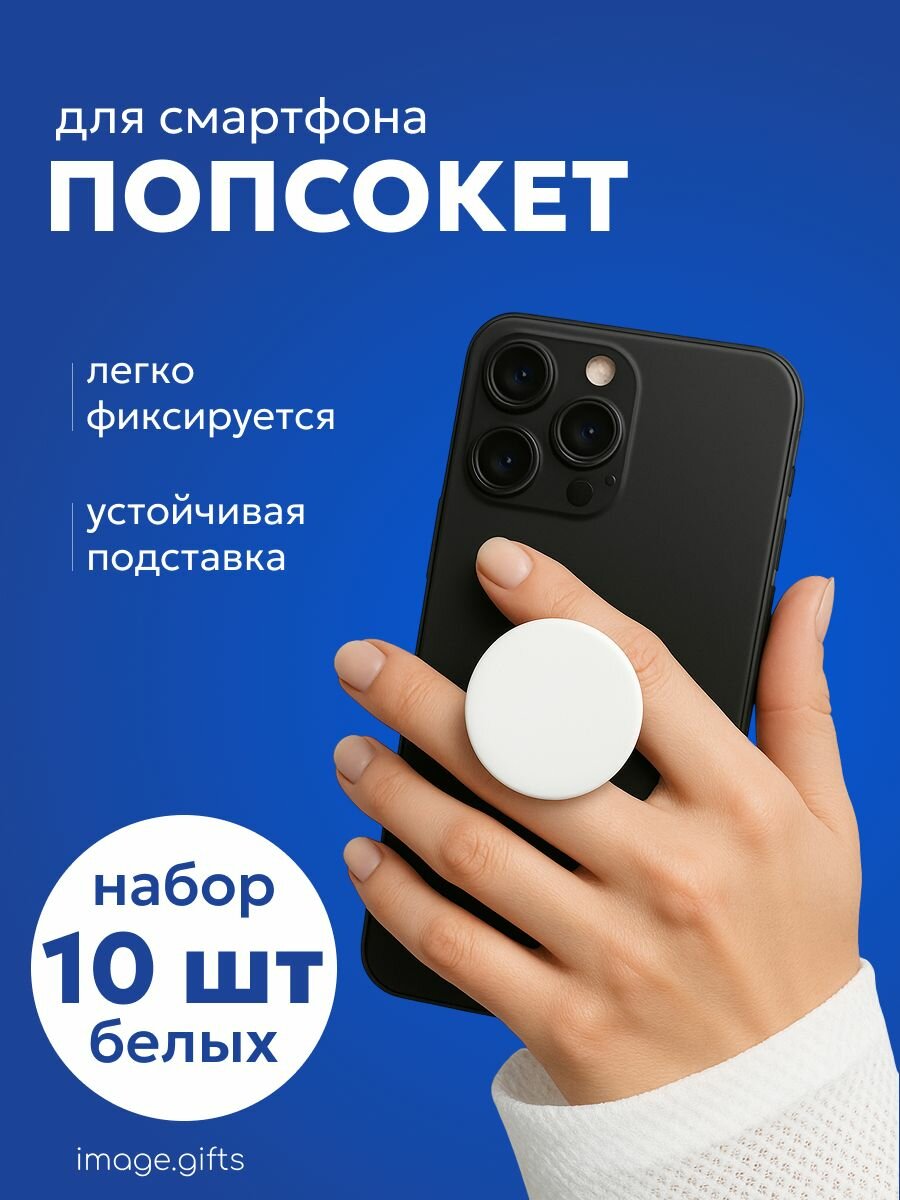 Попсокеты держатели для телефона, круглый, 10 шт