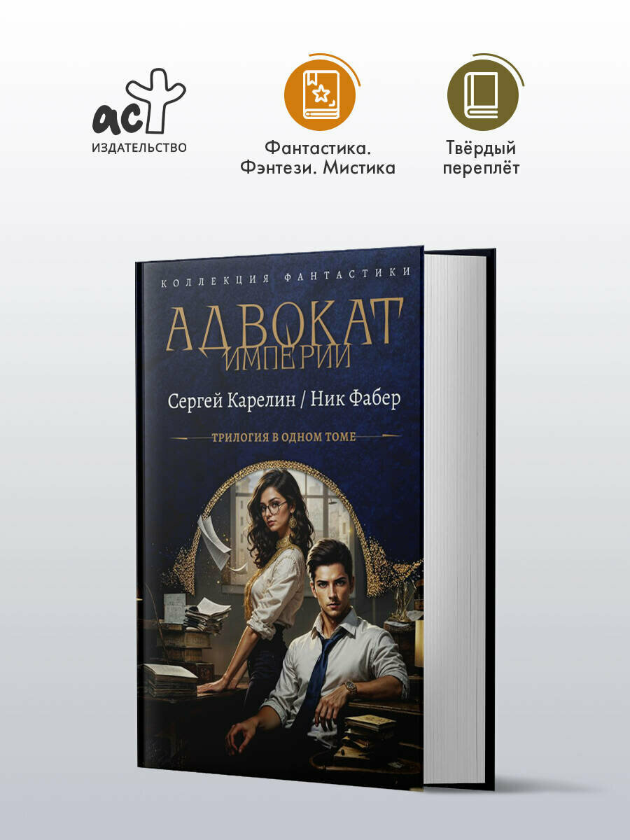 Адвокат Империи (сборник) Сергей Карелин книга от издательства АСТ