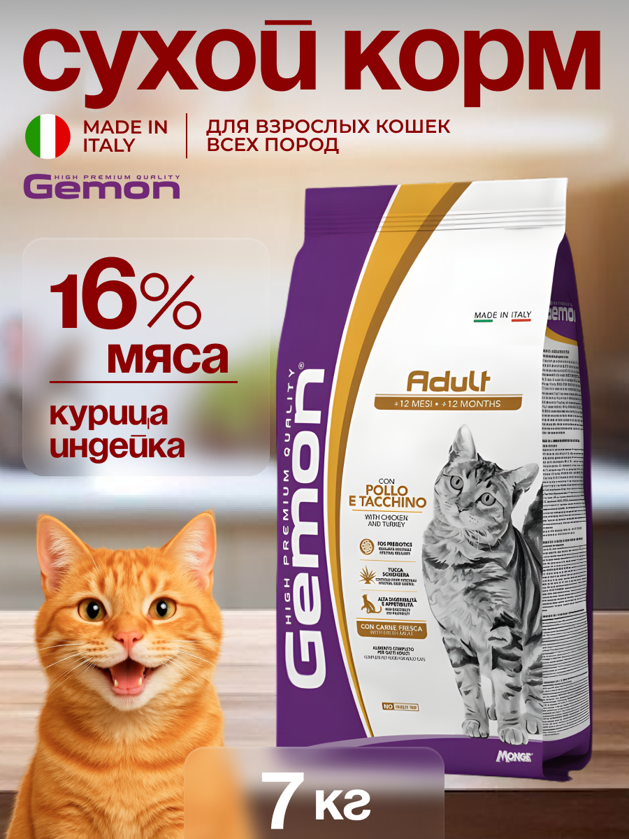 Корм сухой для кошек с курицей и индейкой Gemon Cat Adult Complete 7 кг