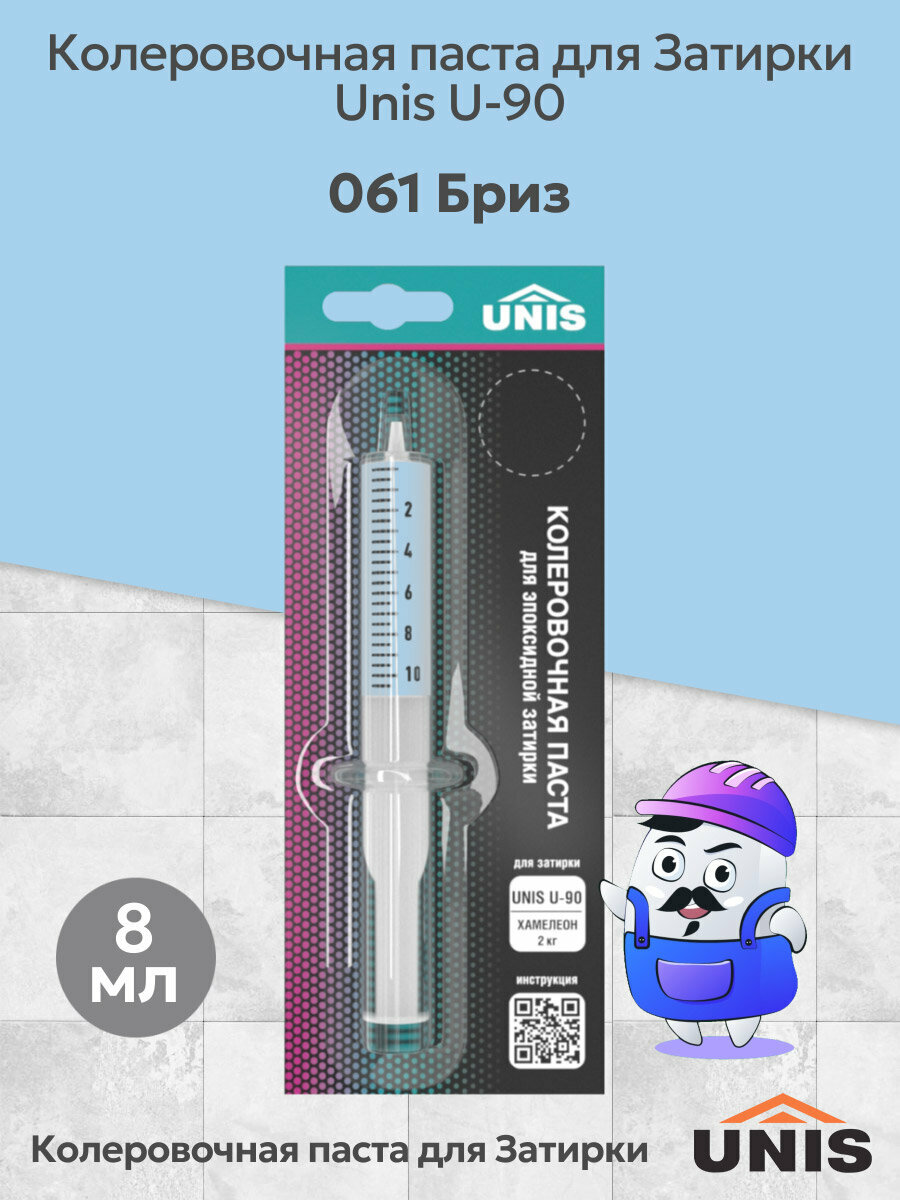 Колеровочная паста для затирки UNIS U-90, "Бриз №061", 8 мл, экологичная