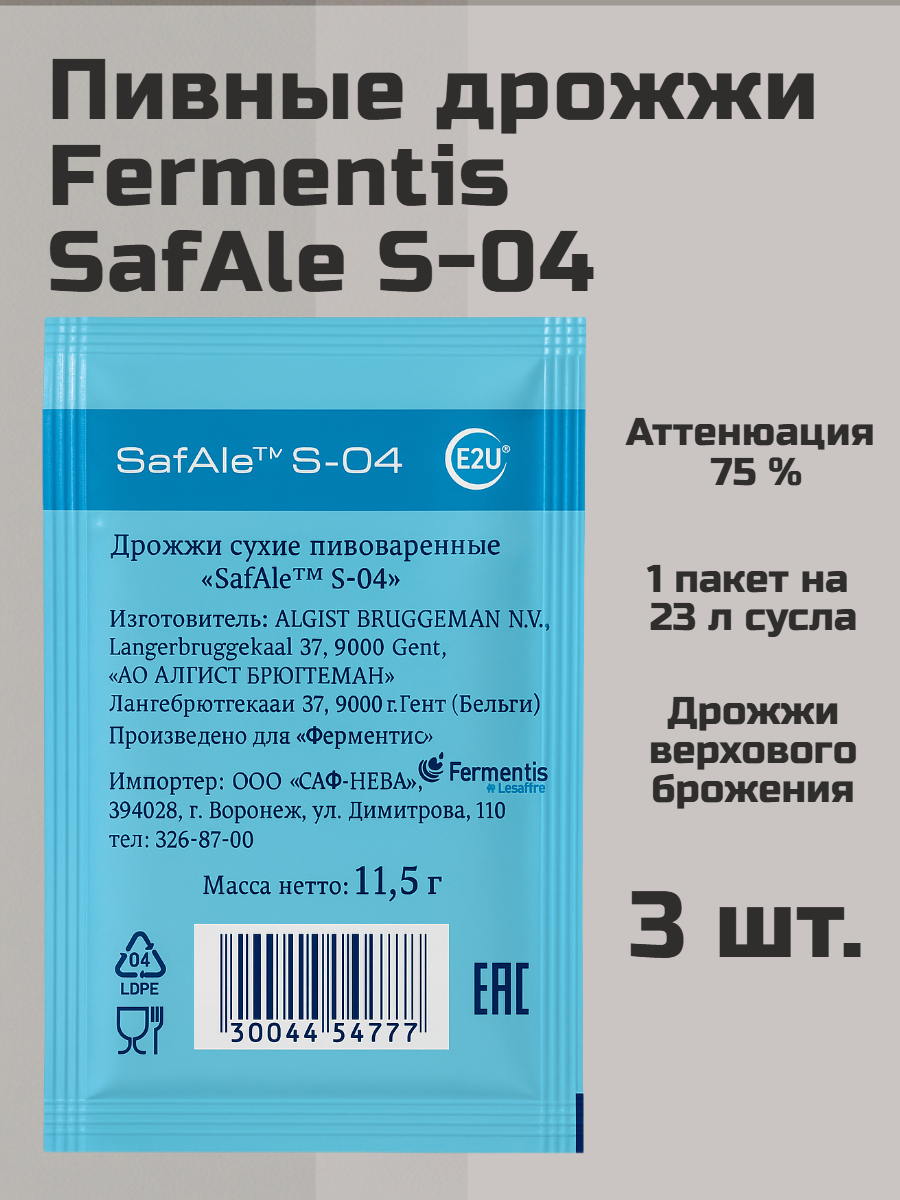 Дрожжи пивные SafAle S-04, 3 упаковки