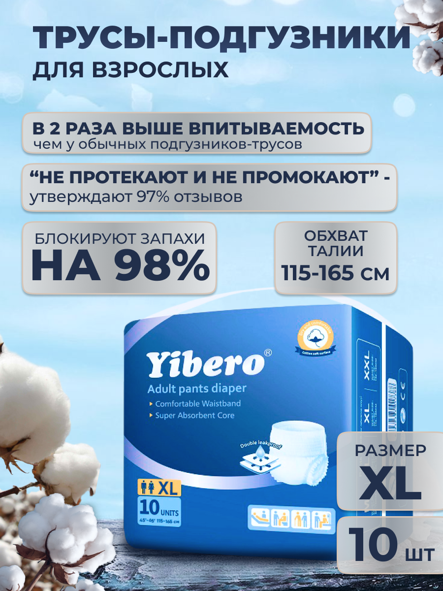 Подгузники-трусы для взрослых Yibero, впитываемость 2500 мл, размер XL, обхват талии 115-165 см, 10 штук