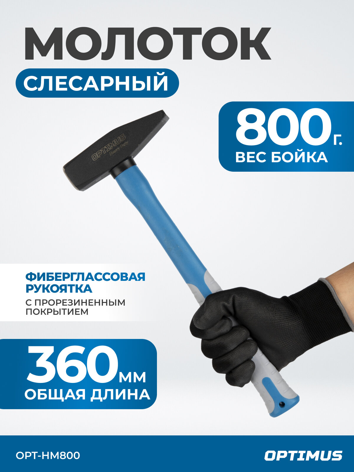 Молоток OPT-HM800 с фиберглассовой рукоятью и бойком весом 800 г
