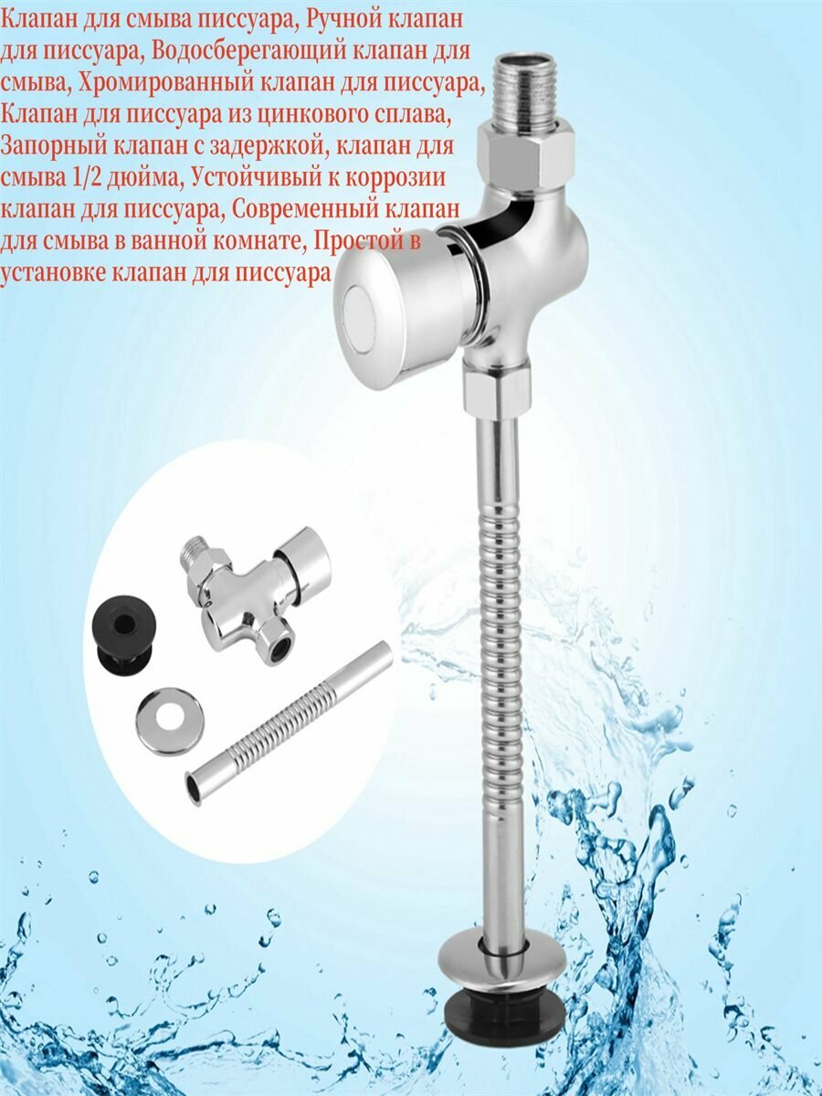 Запорный клапан для писсуара из цинкового сплава, установленный на поверхности, запорный клапан для писсуара