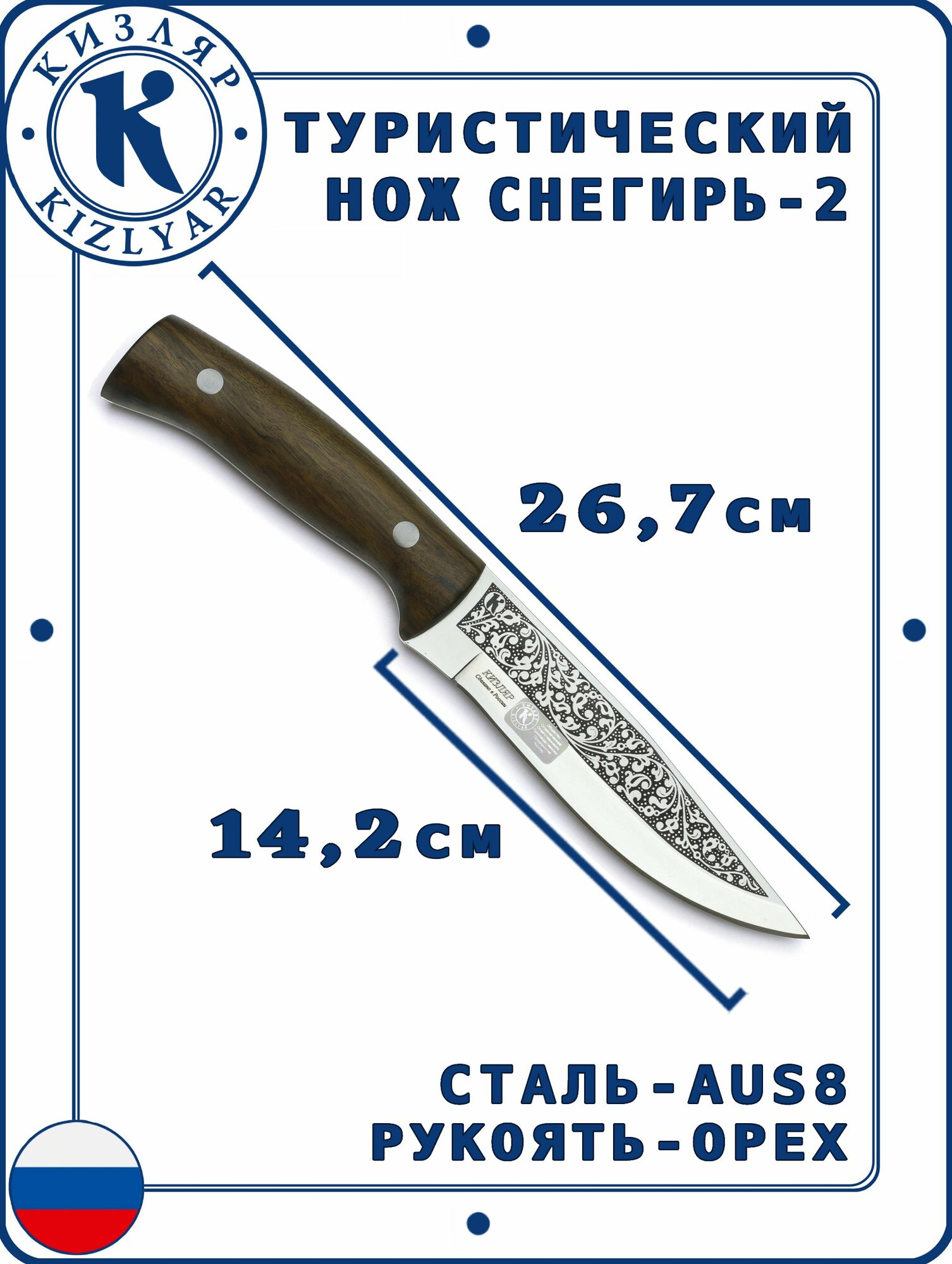 Туристический нож Снегирь-2 Кизляр, Сталь: AUS-8, Рукоять: Дерево ( орех )
