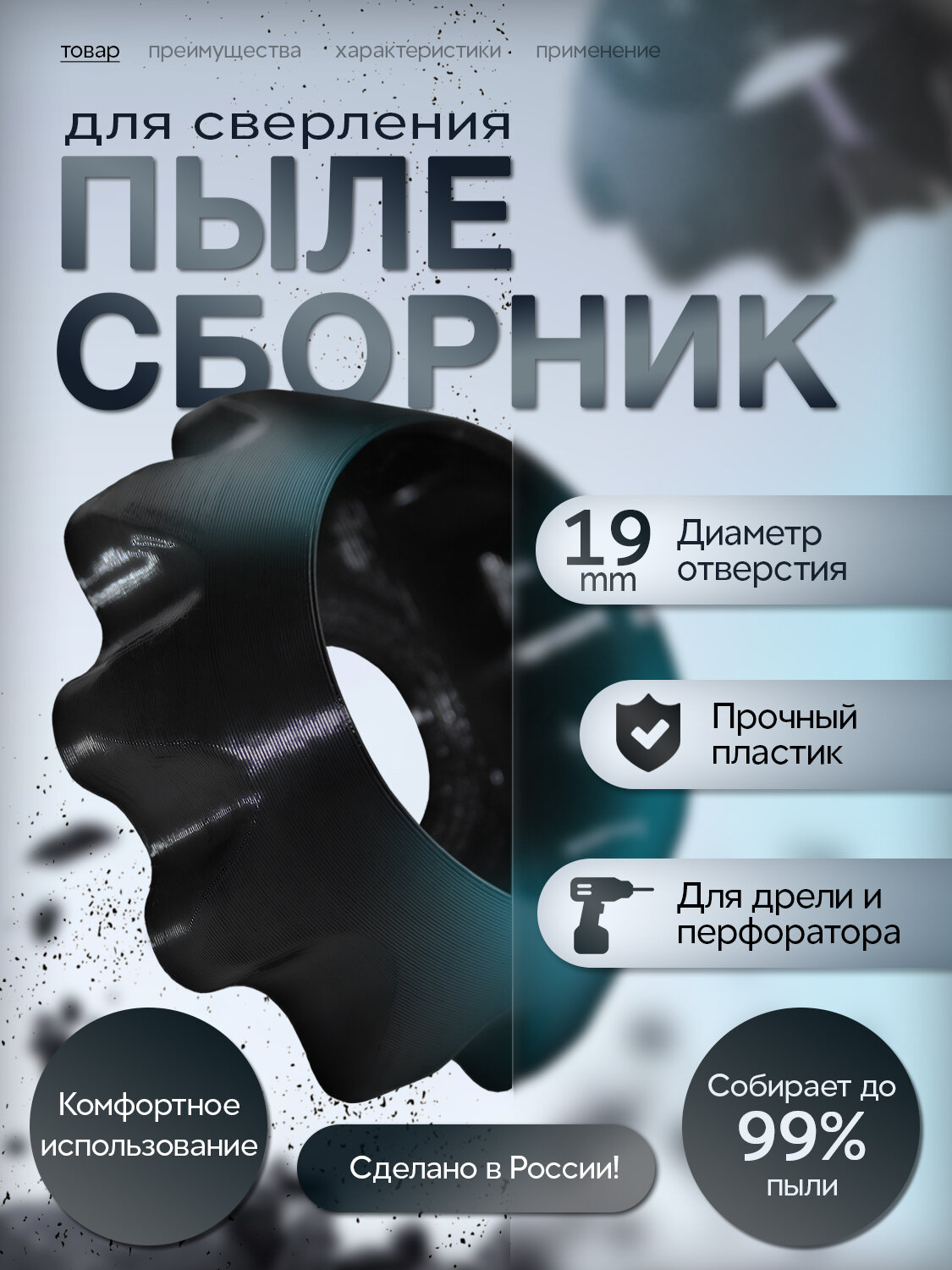 Пылесборник круглый для дрели, перфоратора. Пылеотвод для сверления