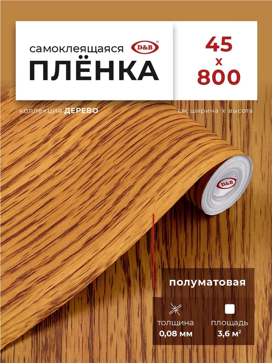 Пленка самоклеющаяся для мебели 45см х 8м D&B / пленка самоклеящаяся для кухни, под дерево