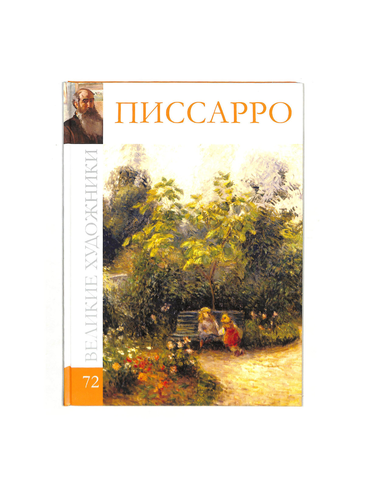 Писсарро