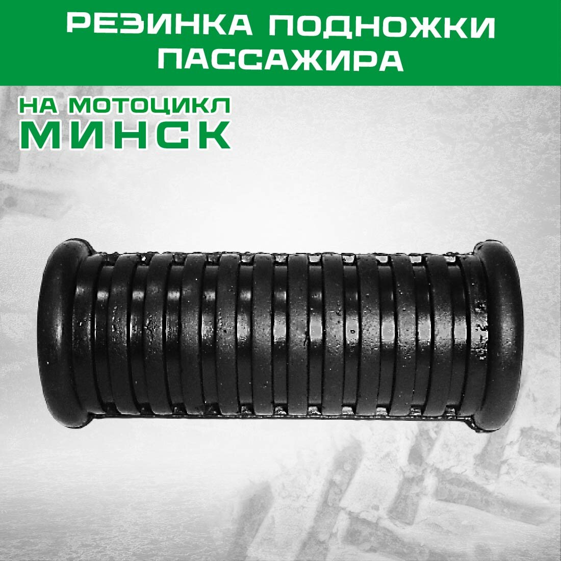 Резинка подножки пассажира для мотоцикла"Минск", черная, 1 шт