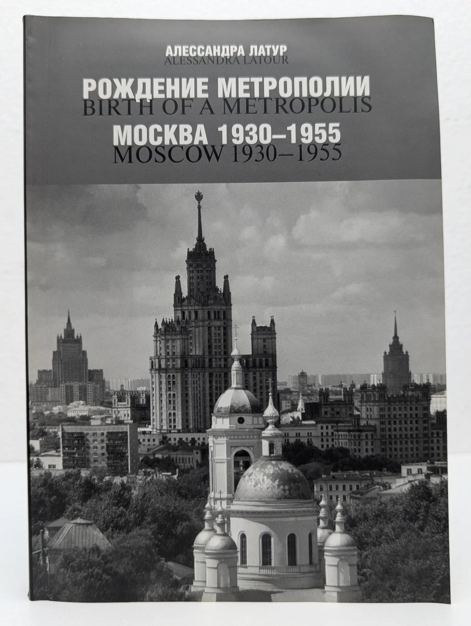 Рождение метрополии. Москва 1930-1955 Латур Алессандра 2002