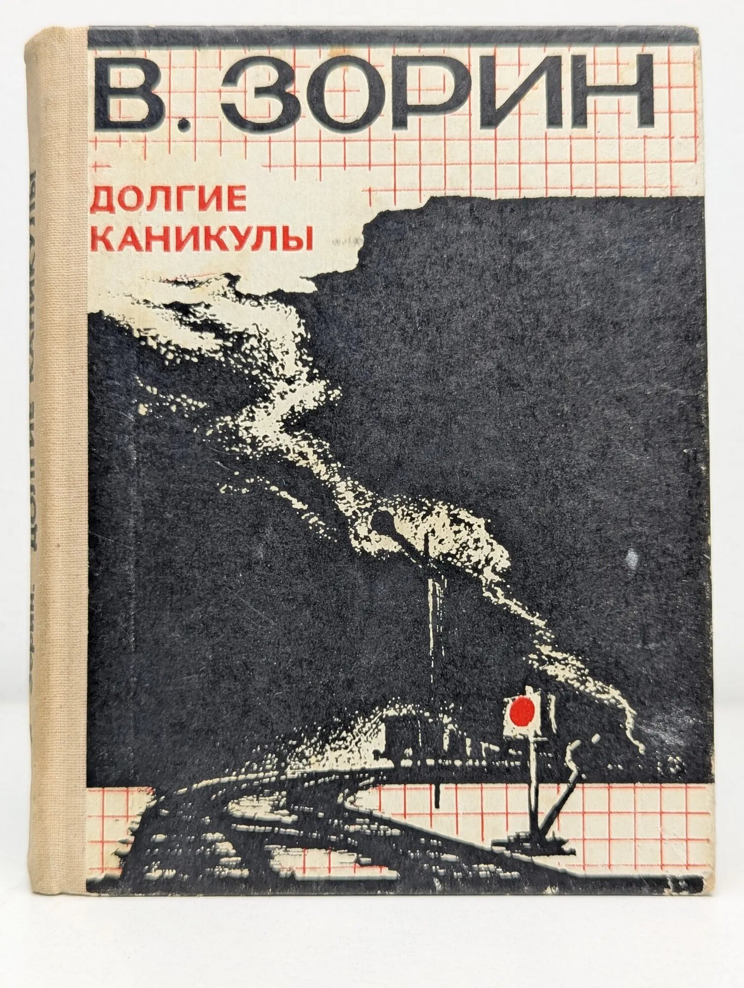 Долгие каникулы Зорин Валентин Николаевич 1986
