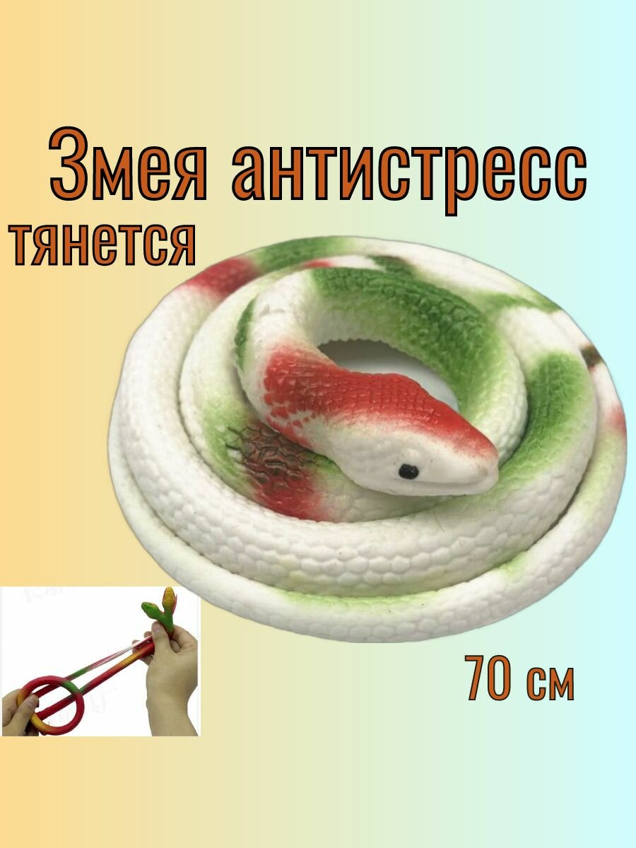 Змея антистресс