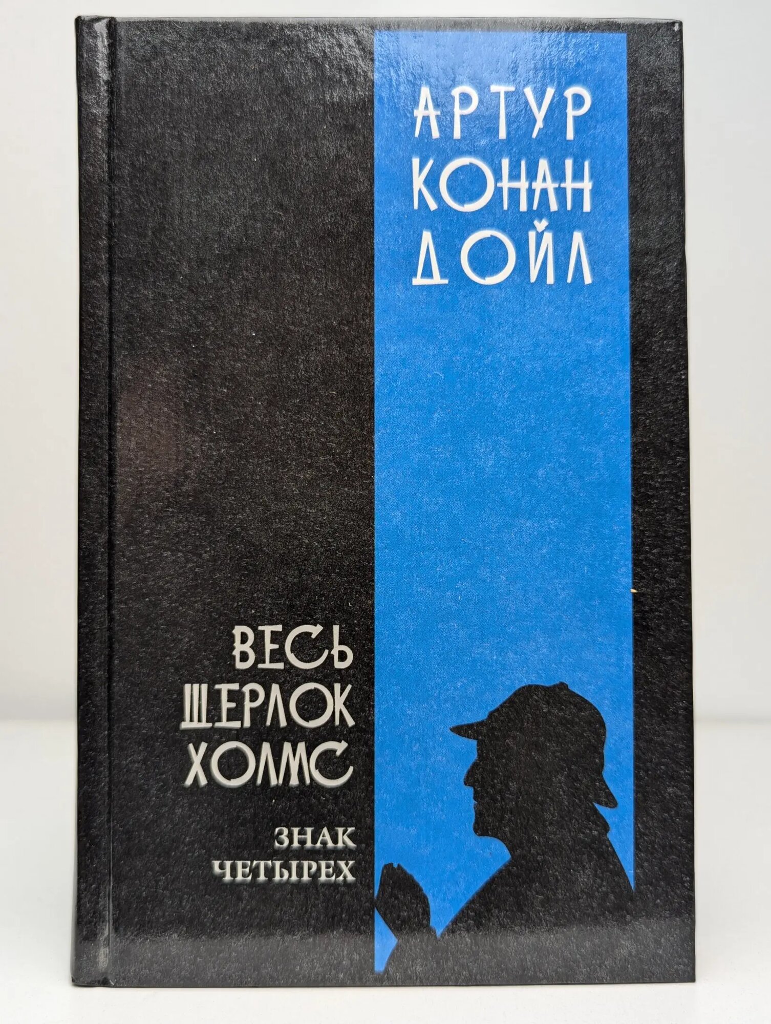 Весь Шерлок Холмс. В 4 томах. Том 2 Дойл Артур Конан 2005
